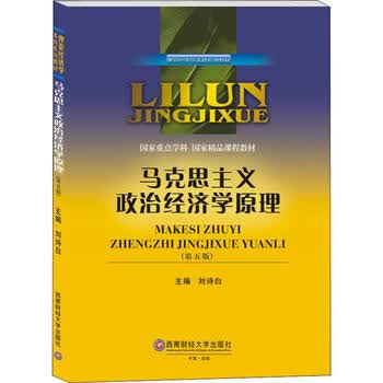 马克思主义政治经济学原理(第5版)