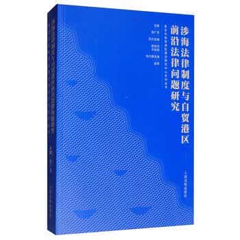 涉海法律制度与自贸港区前沿法律问题研究