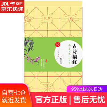 【正版图书】王羲之行书 古诗描红