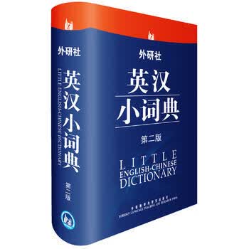 外研社英汉小词典第二版9787513521079