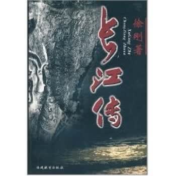 长江传 徐刚【正版书】