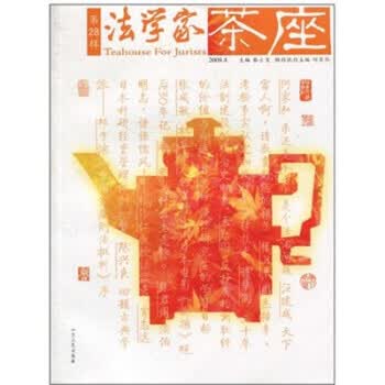 法学家茶座28【正版书籍，畅读优品】
