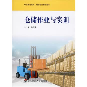 仓储作业与实训