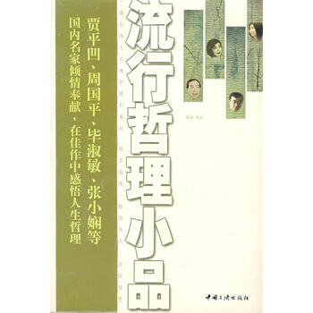 流行哲理小品【正版图书，放心下单】