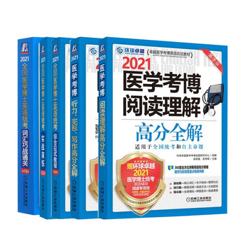 2021全国医学博士英语统考系列 共5册