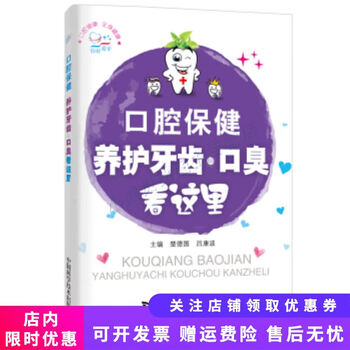 口腔保健 养护牙齿口臭看这里