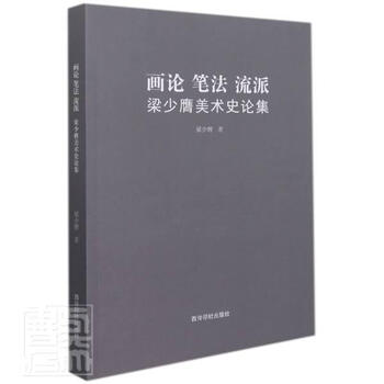 画论·笔法·流派：梁少膺美术史论集梁少膺西泠印社出版社9787550829527 艺术书籍
