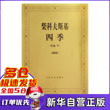 柴科夫斯基四季(钢琴作品37)