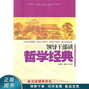 领导干部读哲学经典