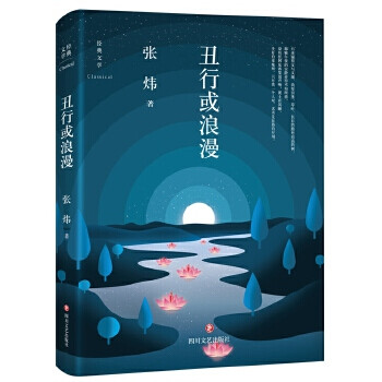 丑行或浪漫