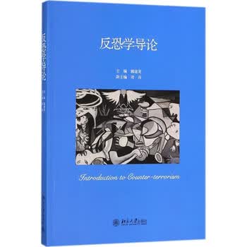 反恐学导论 姚建龙 主编【正版书】