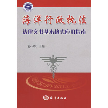 海洋行政执法法律文书基本格式应用指南 孙书贤 主编【正版书】