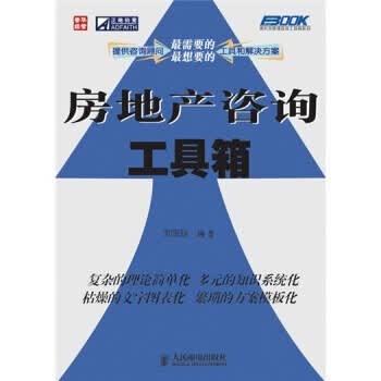 房地产咨询工具箱 刘宝廷 人民邮电出版社【正版图书】