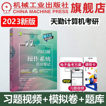 2023版操作系统高分笔记:天勤第11版计算机考研数据结构计算机网络组成原理408专业基础综合考试历年真题试卷教材考试辅导书 操作系统高分笔记