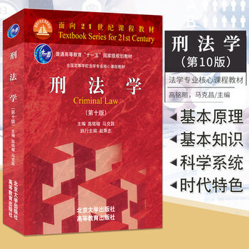 【现货包邮】刑法学 第十版 马克昌 高铭暄 第 10版刑法学教材新第九版第9版 新版刑法学教材法律书籍 文法类 北京大学出版社 大学本科考研红皮教材 9787301327418 图书