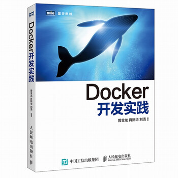 Docker开发实践 曾金龙,肖新华,刘清著 人民邮电出版社