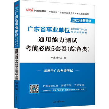 中公事业单位 通用能力测试 考前必做5套卷(综合类) 2020