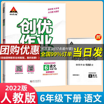 【官方正版】2022春创优作业100分 六年级下册语文-RJ人教版 状元大七彩课堂笔记人教版配套练习册