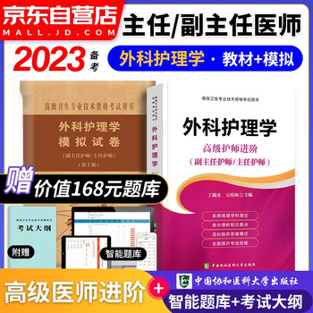 备考2022 协和外科护理学副主任护师考试用书 高级教程教材+考前冲刺模拟试卷 副主任护师考试用书 正副高职称 高级护师进阶 晋升副高护理书籍2本套 可搭人卫版