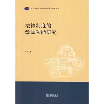 法律制度的激励功能研究【，放心购买】