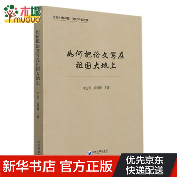 如何把论文写在祖国大地上