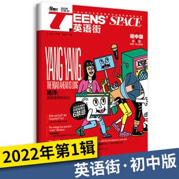 2022年英语街初中版1-5辑 杨洋路漫漫其修远兮 此时花开月正园 罗晋一往无前慢慢来 谷爱凌忽如一夜春风来 林孝埈河北小林申请出战 第一辑 杨洋路漫漫其修远兮