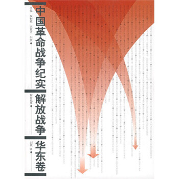 保证正版 中国革命战争纪实 解放战争:华东 刘统 人民出版社 000