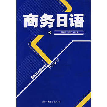 商务日语9787506286947世界图书