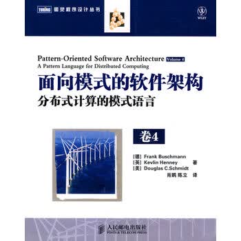 面向模式的软件架构 卷4:分布式计算的模式语言 (德)布施曼,肖鹏,陈立 人民邮电出版社【正版图书】
