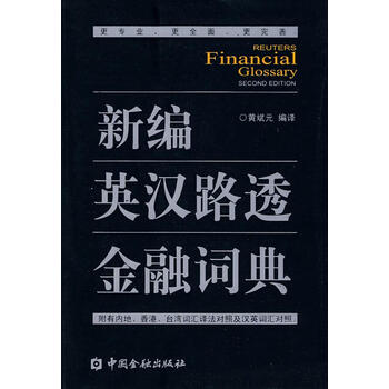新编英汉路透金融词典