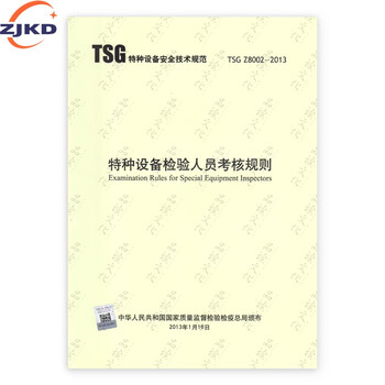 现货速发】TSG Z8002-2013特种设备检验人员考核规则 特种设备安全生产企业职业技术技能培训现行标准参考资料全新正版图书含票