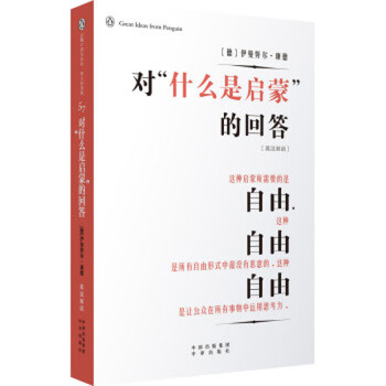 伟大的思想 对“什么是启蒙”的回答 (英汉双语)  企鹅口袋书系列 中译出版社
