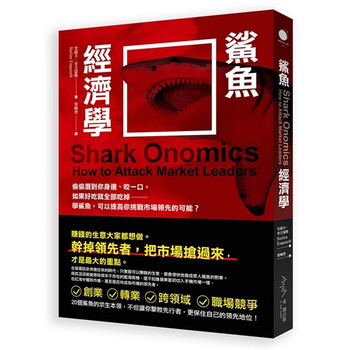 台版 鲨鱼经济学 偷偷潜到你身边咬一口 如果好吃就全部吃掉 挑战市场商业经营管理