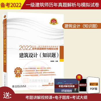 2022年新版 建筑设计（知识题）张艳锋 2022年全国一级注册建筑师执业资格考试历年真题解析与模拟试卷一级建筑师教材 电力版