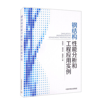 钢结构性能分析和工程应用实例