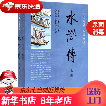 【新华书店 正版书籍】四大名著名家点评：水浒传（套装上下册）施耐庵中华书局 正版图书绘本