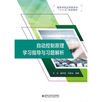 自动控制原理学习指导与习题解析