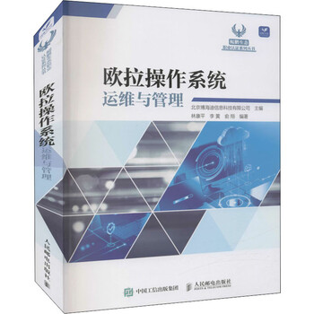 欧拉操作系统运维与管理 图书