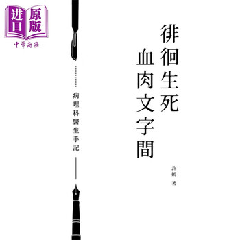 徘徊生死血肉文字间 病理科医生手记 港台原版 许嫣 香港三联书店