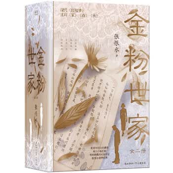 金粉世家（全二册）