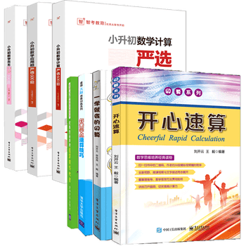 优等生学的速算技巧大全+一学就会的闪算第2版+开心速算+每天学点速算技巧+小升初数学计算+数学应用+图形