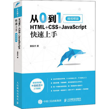 从0到1 HTML+CSS+JavaScript快速上手 微视频版