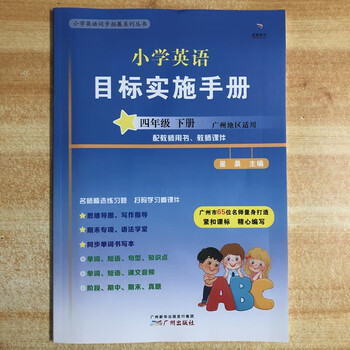 2022春 4年级下册 新编小学英语目标实施手册 小学四年级下学期 广州地区适用 星晨图书 四年级（下册）