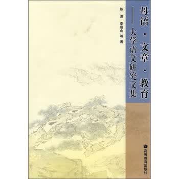 母语·文章·教育 陈洪 等 著 著 考研英语 WX