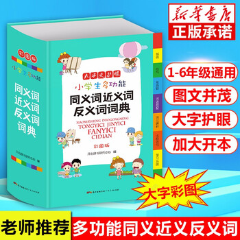 2019年 小学生专用同义词近义词反义词大全组词造句多音义字典词典新课标工具书笔顺规范多功能新华字典