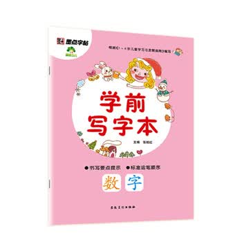 学前写字本 数字 数字笔顺解析练习本