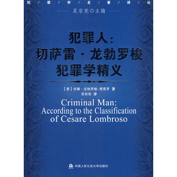 犯罪人:切萨雷·龙勃罗梭犯罪学精义 费雷罗 著作 法学理论  [意]费雷罗 吴宗宪