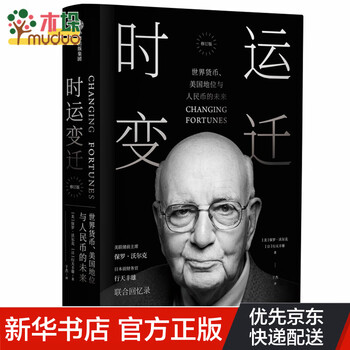时运变迁(世界货币美国地位与人民币的未来修订版)(精)