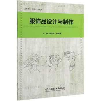 服饰品设计与制作