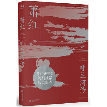 呼兰河传（2019版）9787210113843
